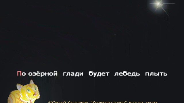 "Кружева узоров", детская песня-караоке