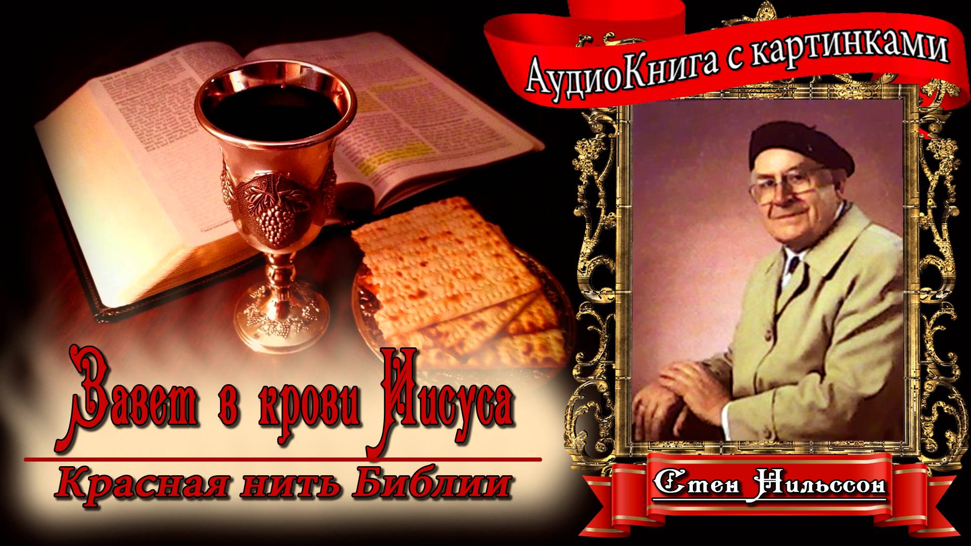 1 часть  аудиокниги "Завет в Крови Иисуса. Красная нить Библии". - Стен Нильссон