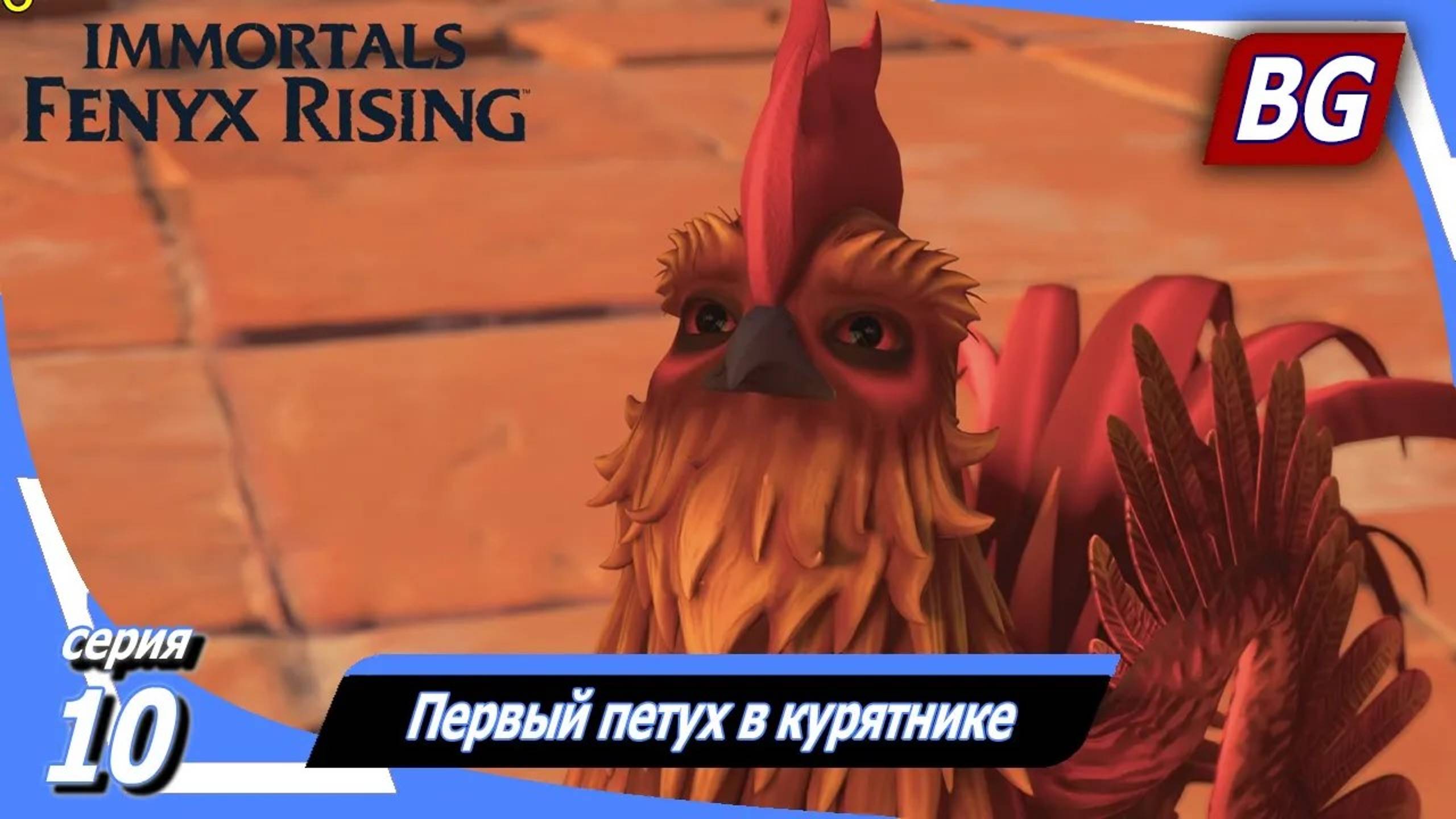 Immortals Fenyx Rising ➤ Прохождение №10 ➤ Первый петух в курятнике