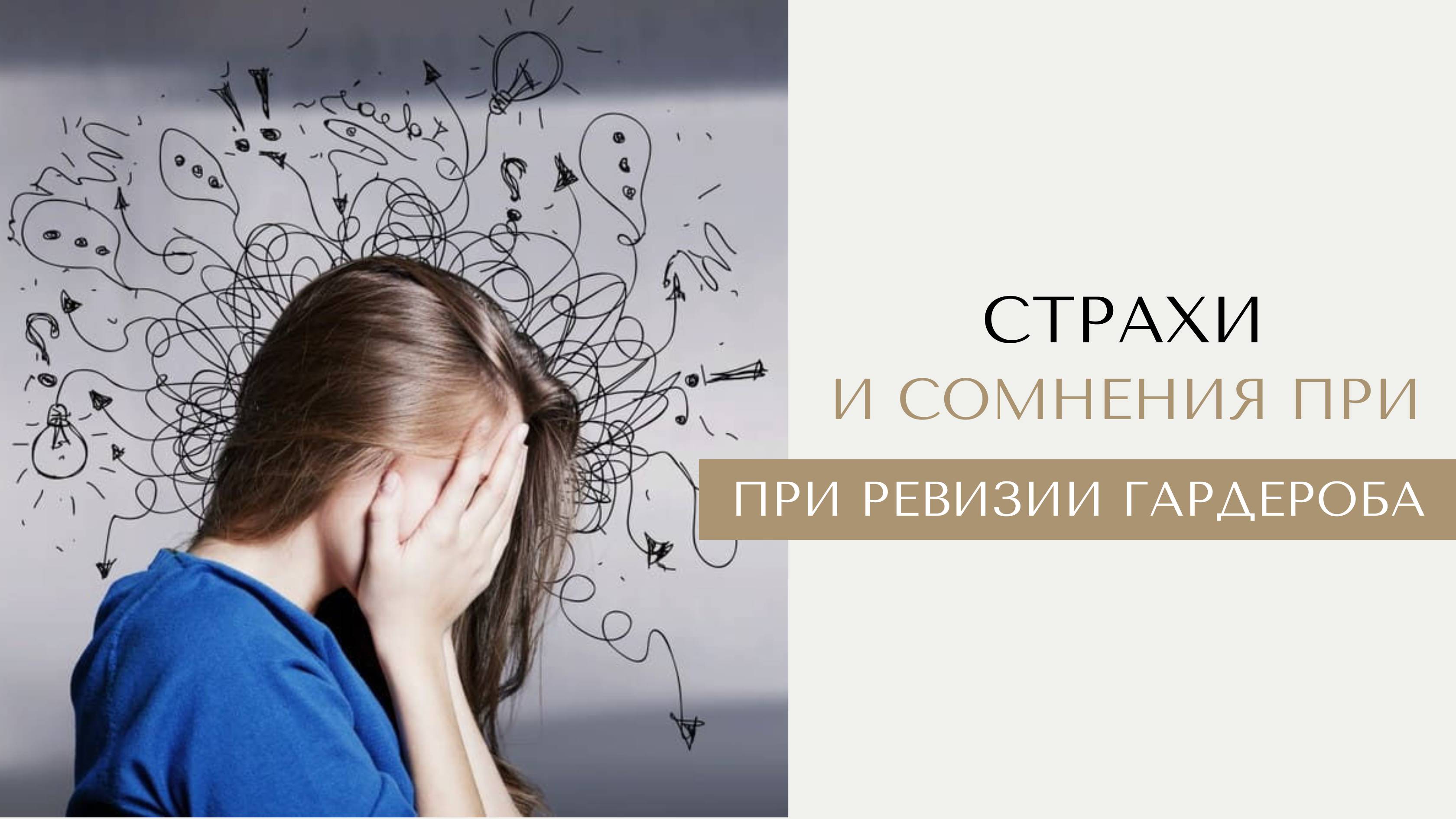 Страхи и сомнения при ревизии гардероба