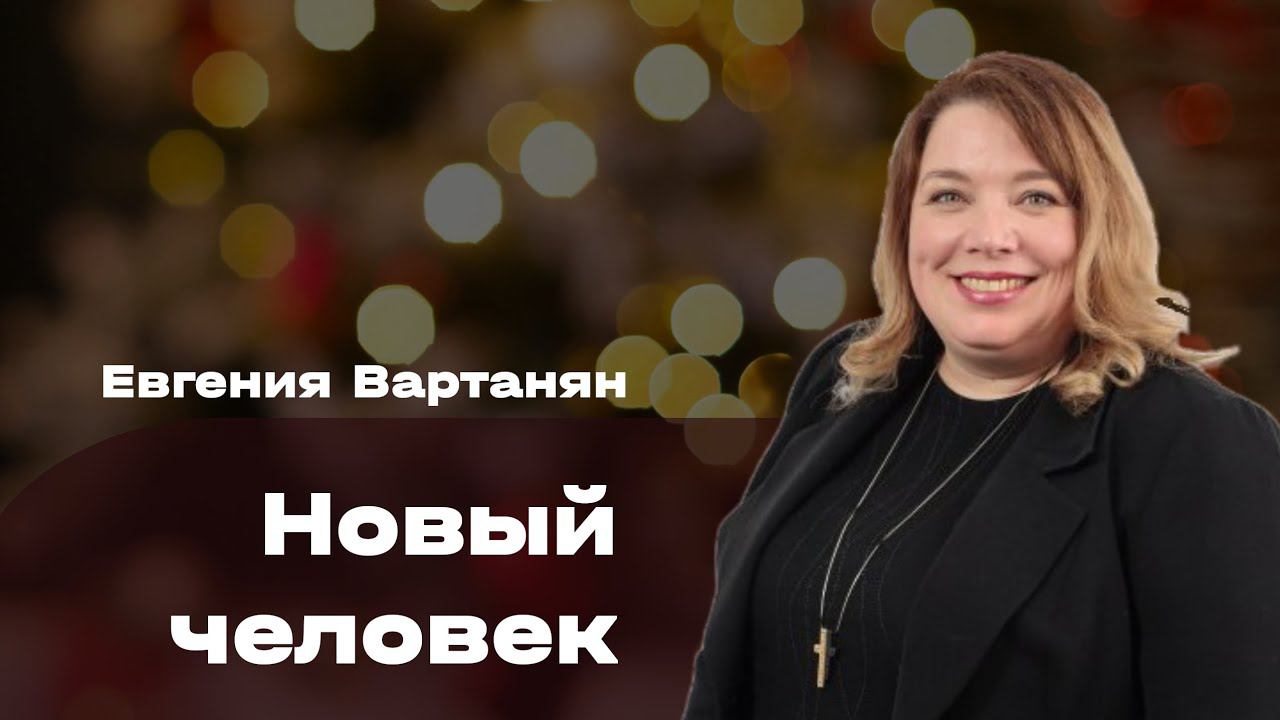 Новый человек. Евгения Вартанян/7 января 2024 года
