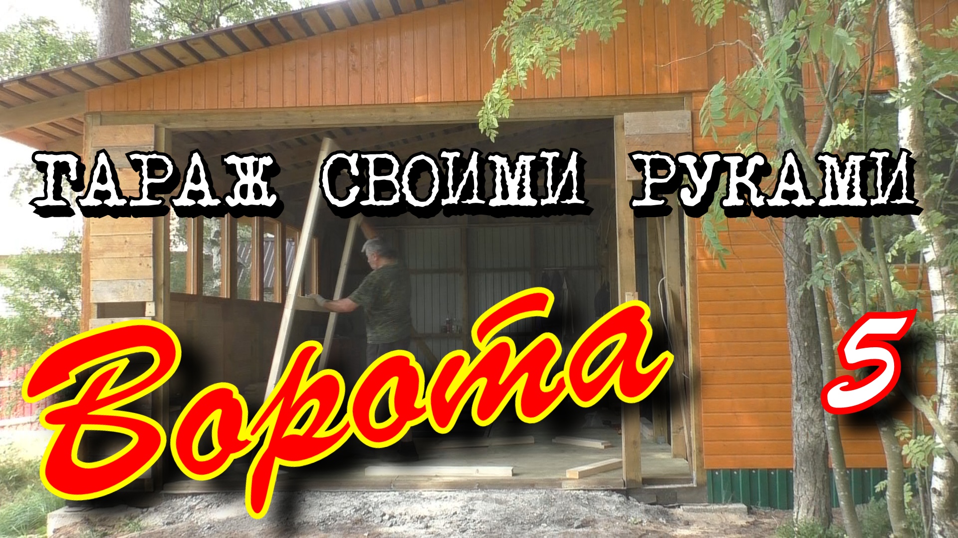 Гараж каркасный 7х8 м своими руками. Ворота. Часть 5
