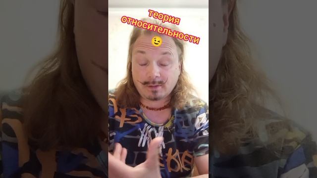 теория относительности?