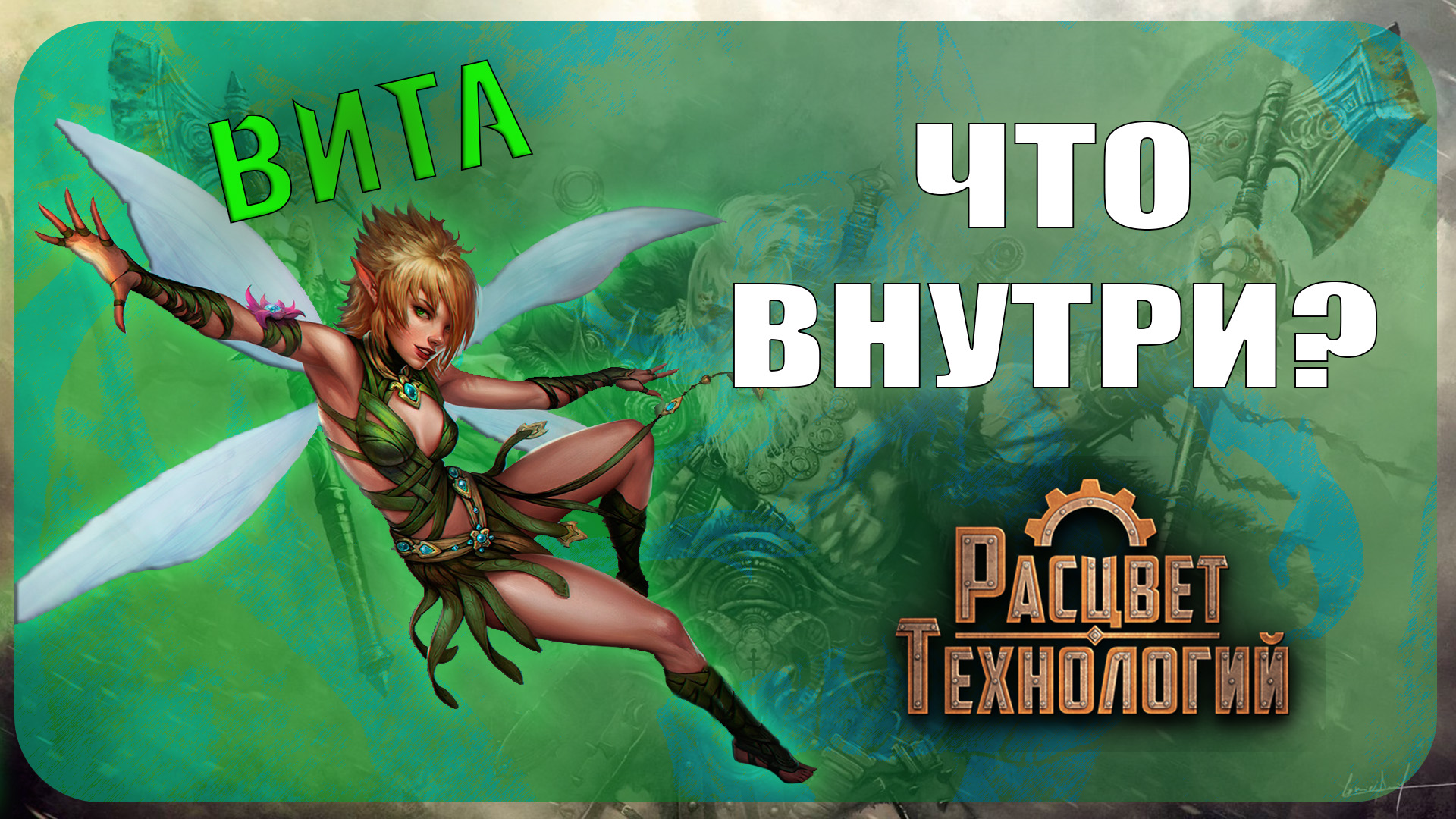 Начальный набор Берсерк Герои - Вита (Расцвет технологий)