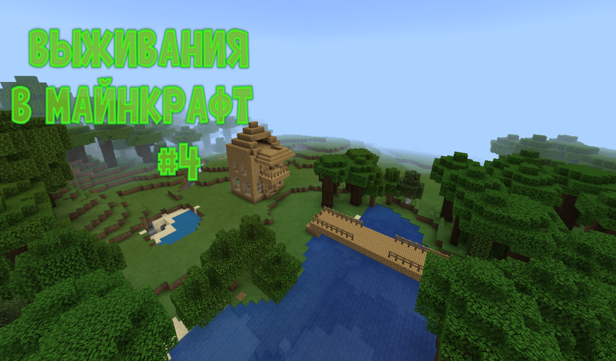 Выживание в Маенкрафте #4 "улучшение дома"