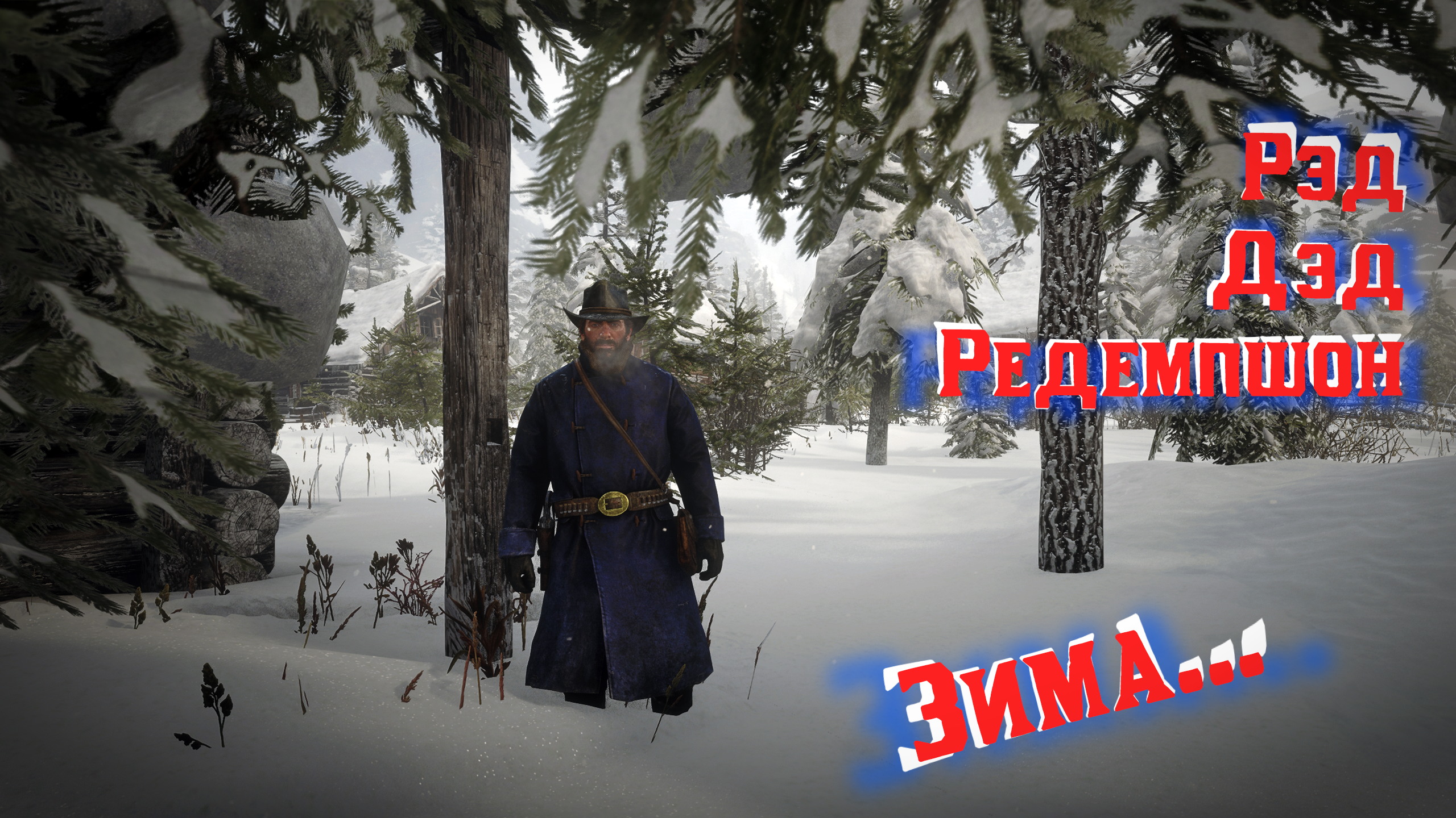 Зима… | Red Dead Redemption 2 #001 – Вступление ч.1 [Прохождение] | Play GH | Перезалив