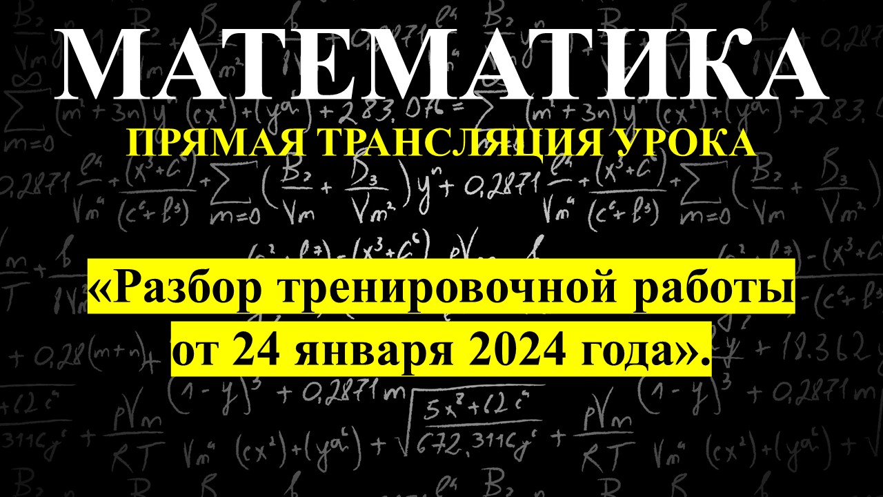 Математика 9 класс. ОГЭ по математике. Разбор тренировояной работы от 24 января 204 года