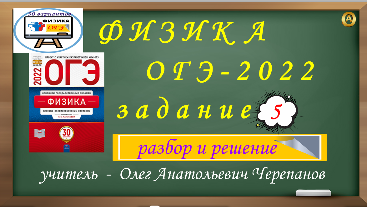 ОГЭ 2022 по физике. Разбор и решение задания 5. Варианты 1-30 Камзеева Е. Е., 30 вариантов ФИПИ 2022