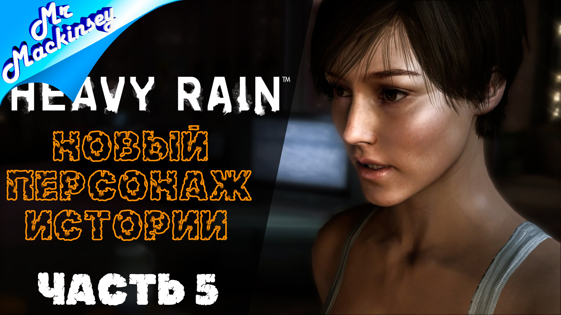 Он в депрессии  | Heavy Rain ➤ Серия 5