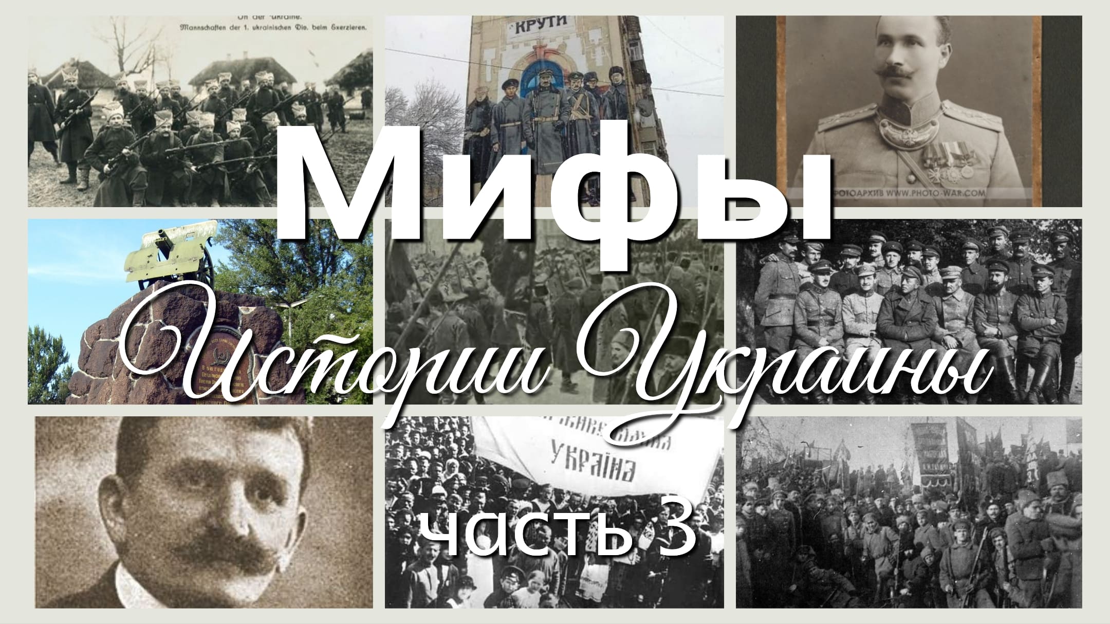 История Украины. Мифы Истории Украины - 3 часть