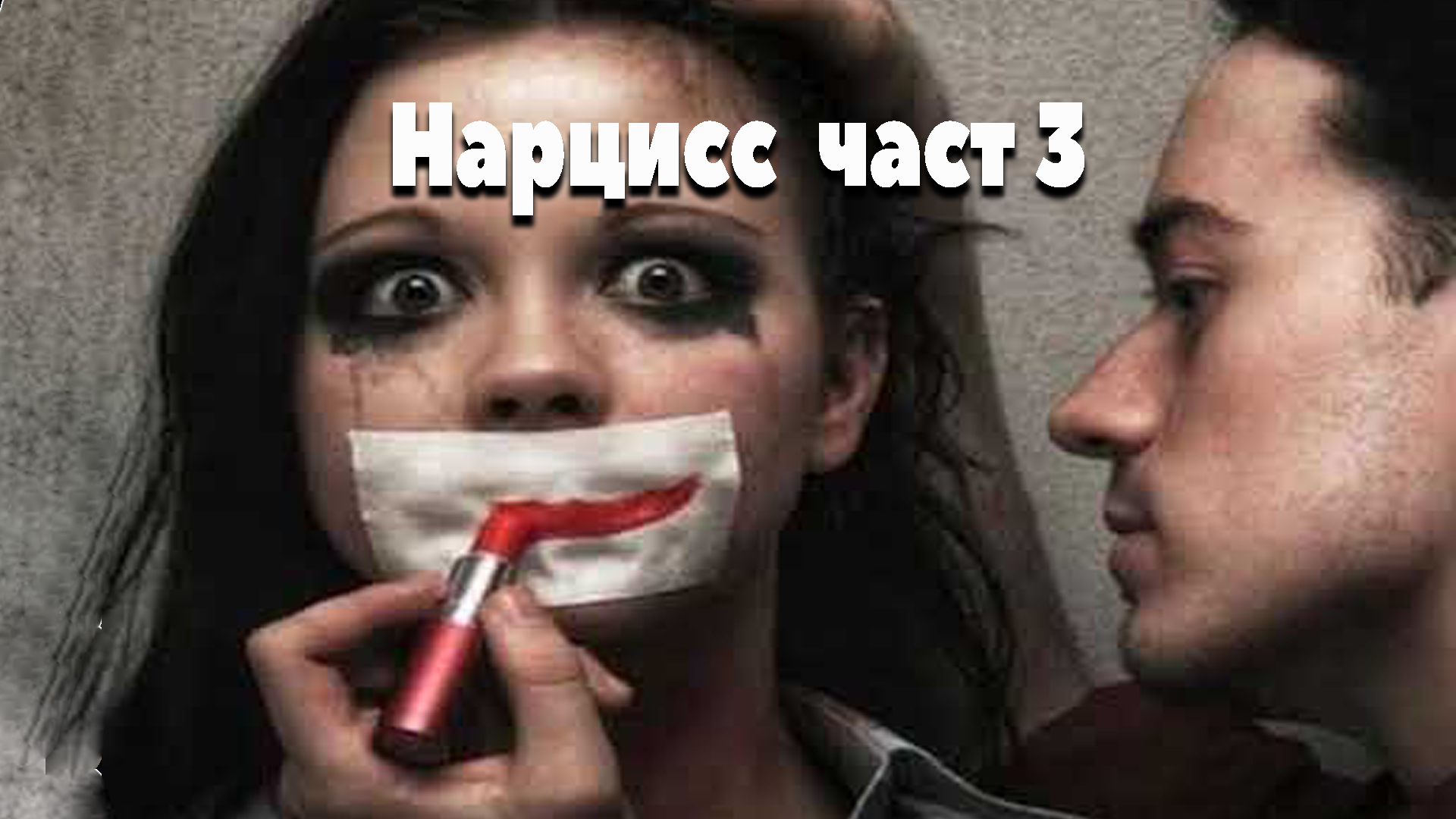 Нарцис часть3
