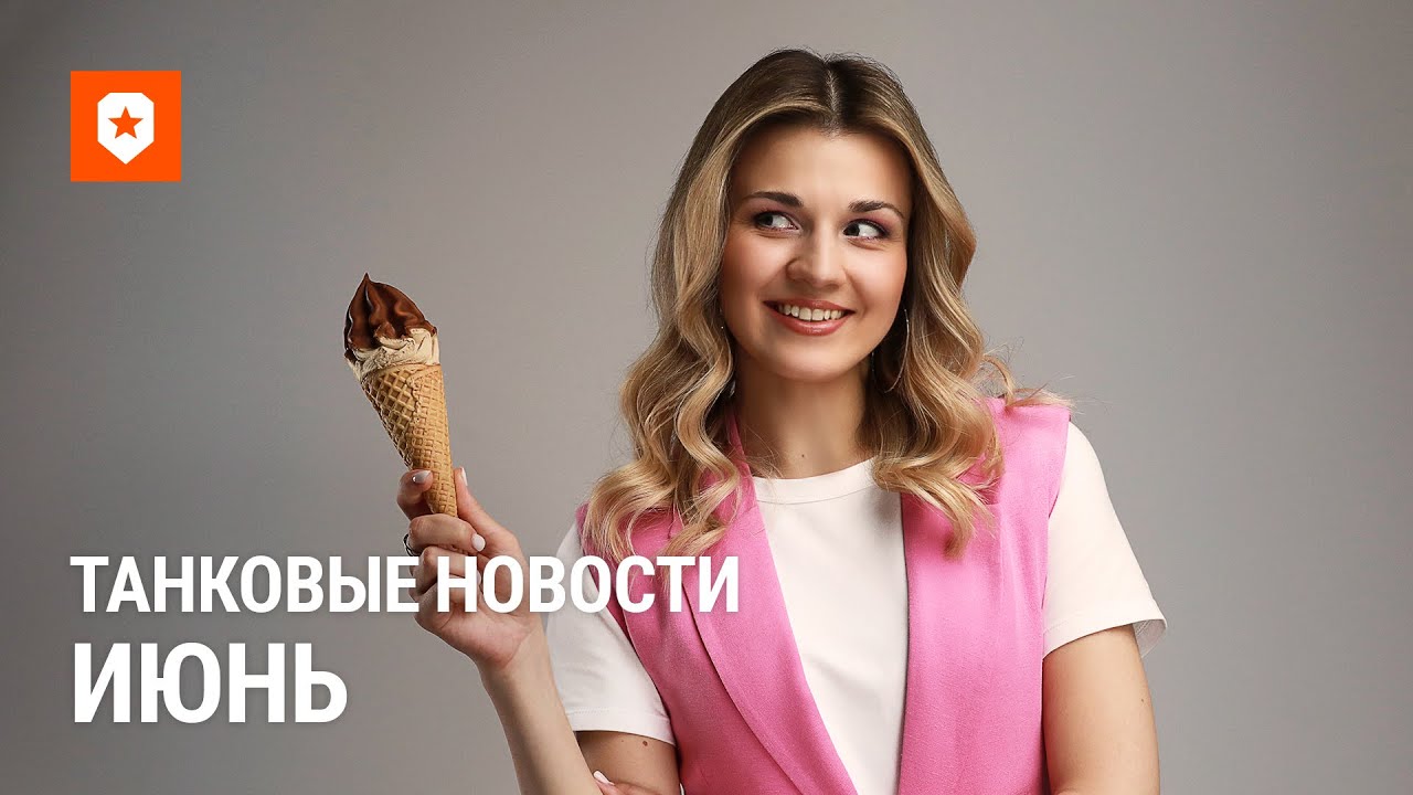 Танковые новости с Кариной: Обновление 1.21, Стальной охотник, Боевой пропуск и Линия фронта