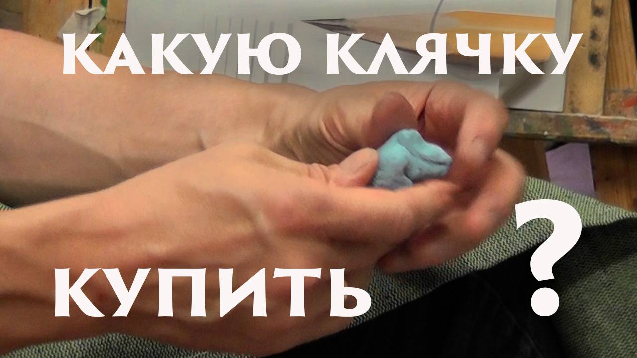 Какую клячку купить