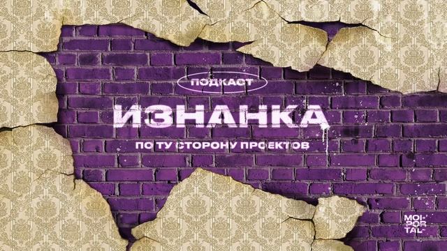 Изнанка №7 | Журналисты Moi-portal.ru