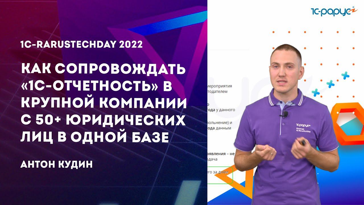 Как сопровождать «1С-Отчетность» в крупной компании с 50+ юрлиц в одной базе — 1C-RarusTechDay 2022