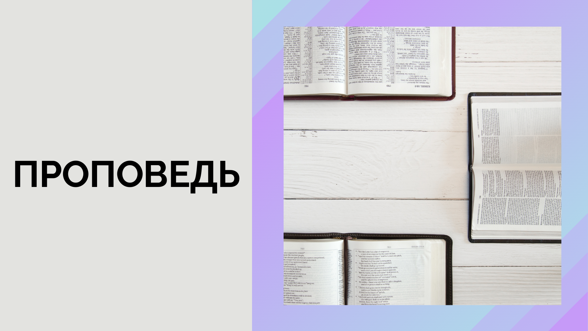 Готовим сердце к Пасхе: 5/7 Гнев (воскресная проповедь) 14.04.2024