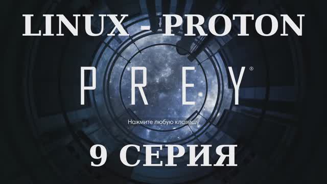 PREY - 9 Серия (Linux - Proton)