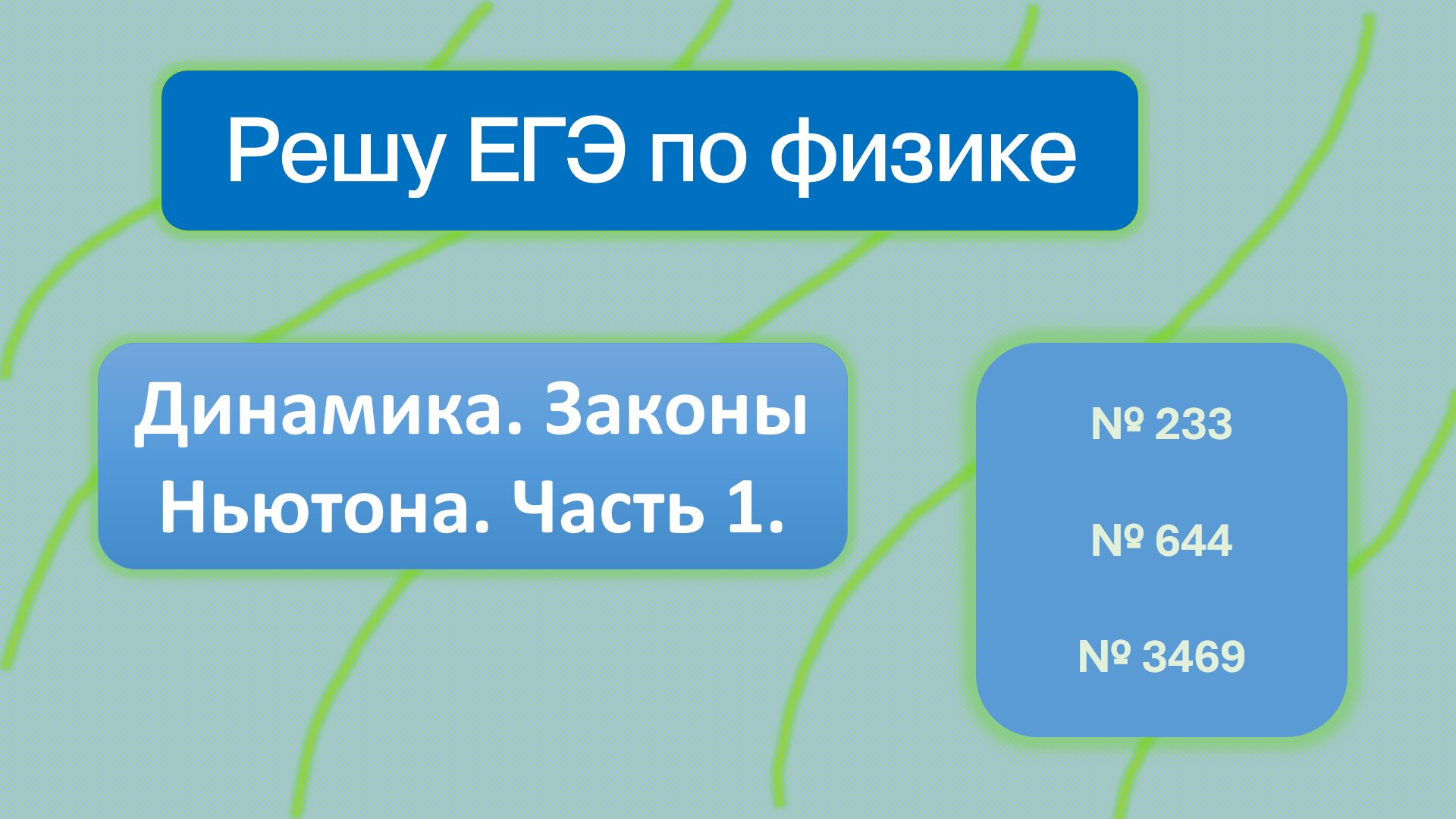 Решу ЕГЭ по физике. Динамика. Законы Ньютона. Часть 1.