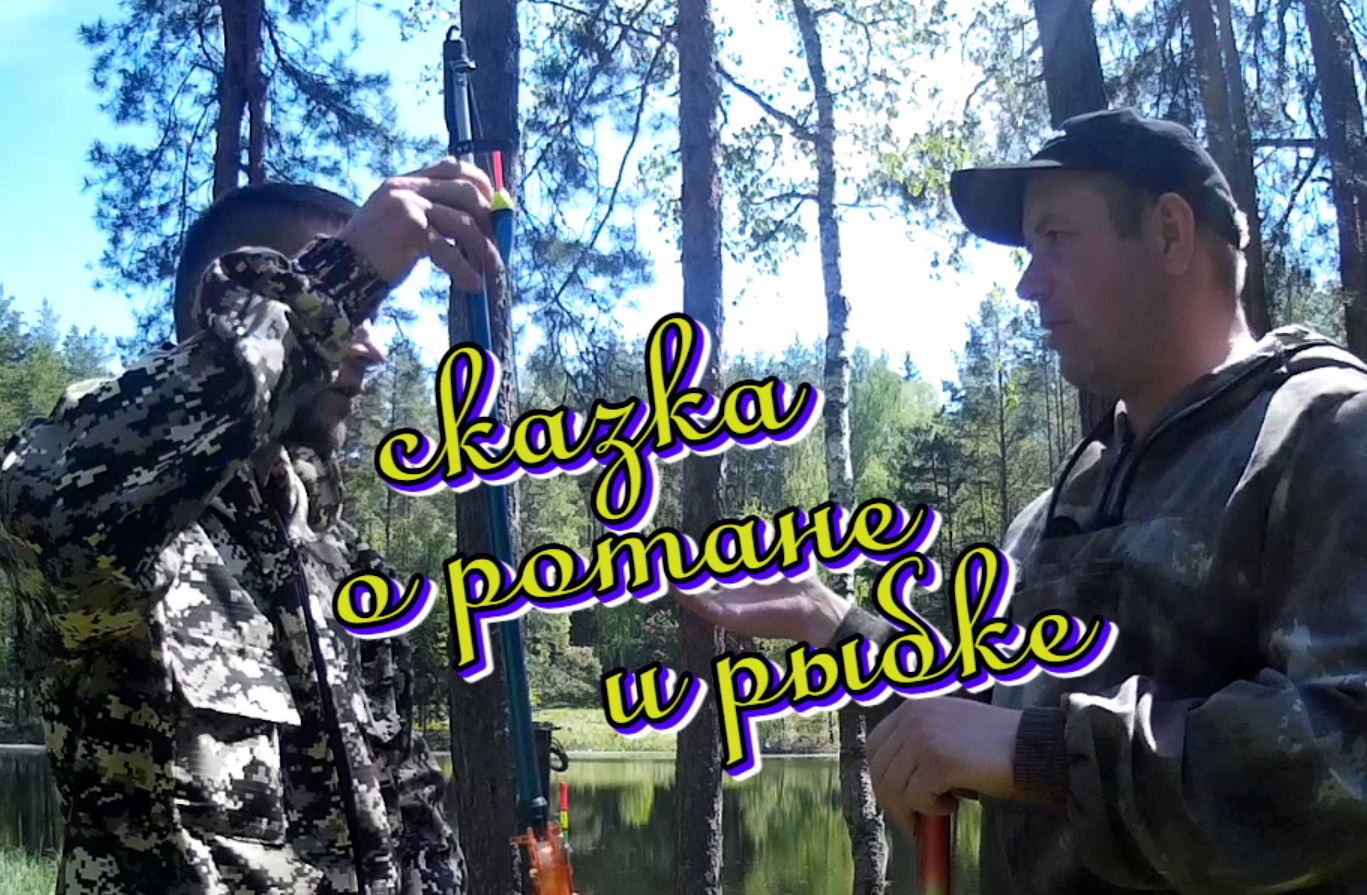 Сказка о ротане и рыбке.  Озеро Водопой.  Деревня Серково. Никологоры.  2. 06. 2022