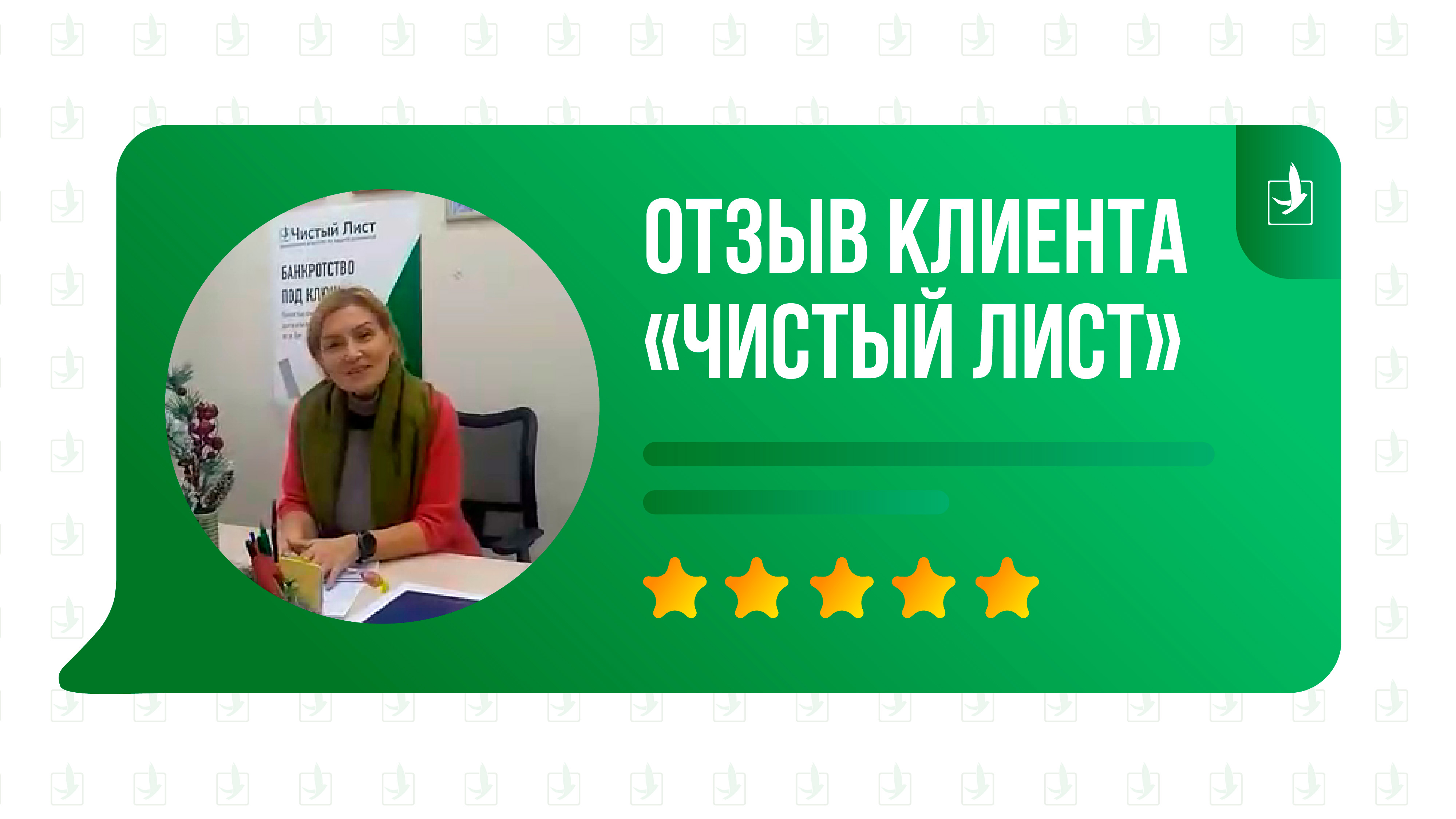 Отзыв клиента «Чистый лист». Иванова Светлана