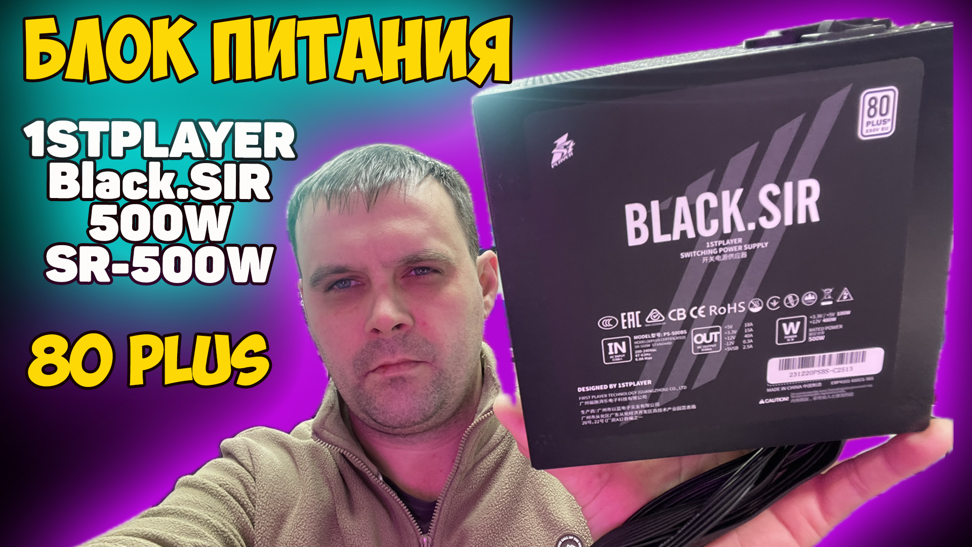 ✅Блок питания 1STPLAYER Black.SIR 500W SR-500W - РАСПАКОВКА / ПЕРВОЕ ВПЕЧАТЛЕНИЕ