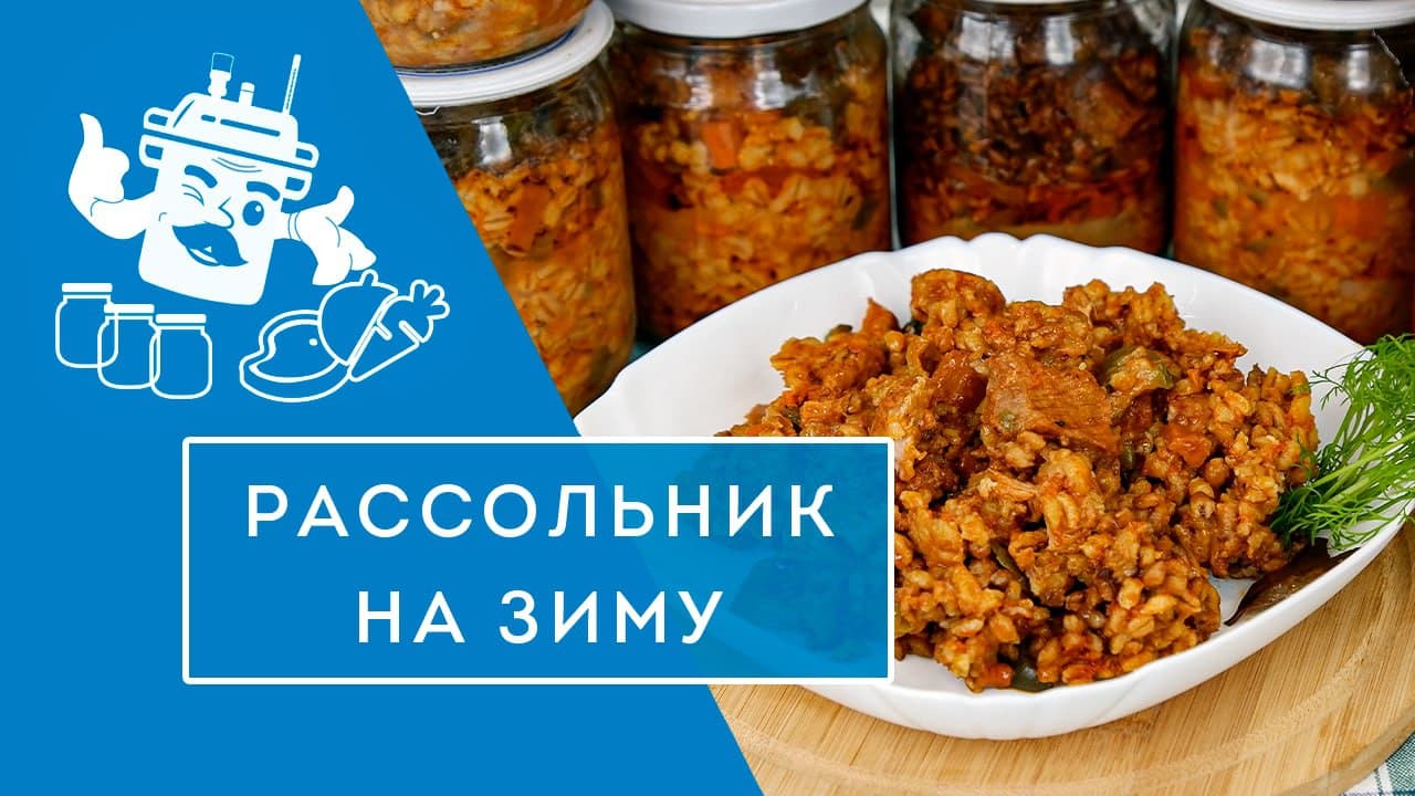 ЗАПРАВКА ДЛЯ РАССОЛЬНИКА В АВТОКЛАВЕ "ДОМАШНИЙ СТАНДАРТ"