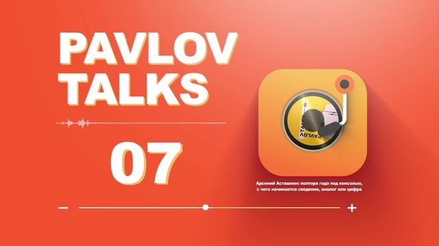 Арсений Асташкин: полтора года под консолью, с чего начинается сведение, аналог или цифра