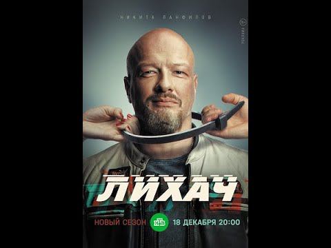 Сериал «Лихач» 3-ий сезон. Анонс и точная дата выхода.