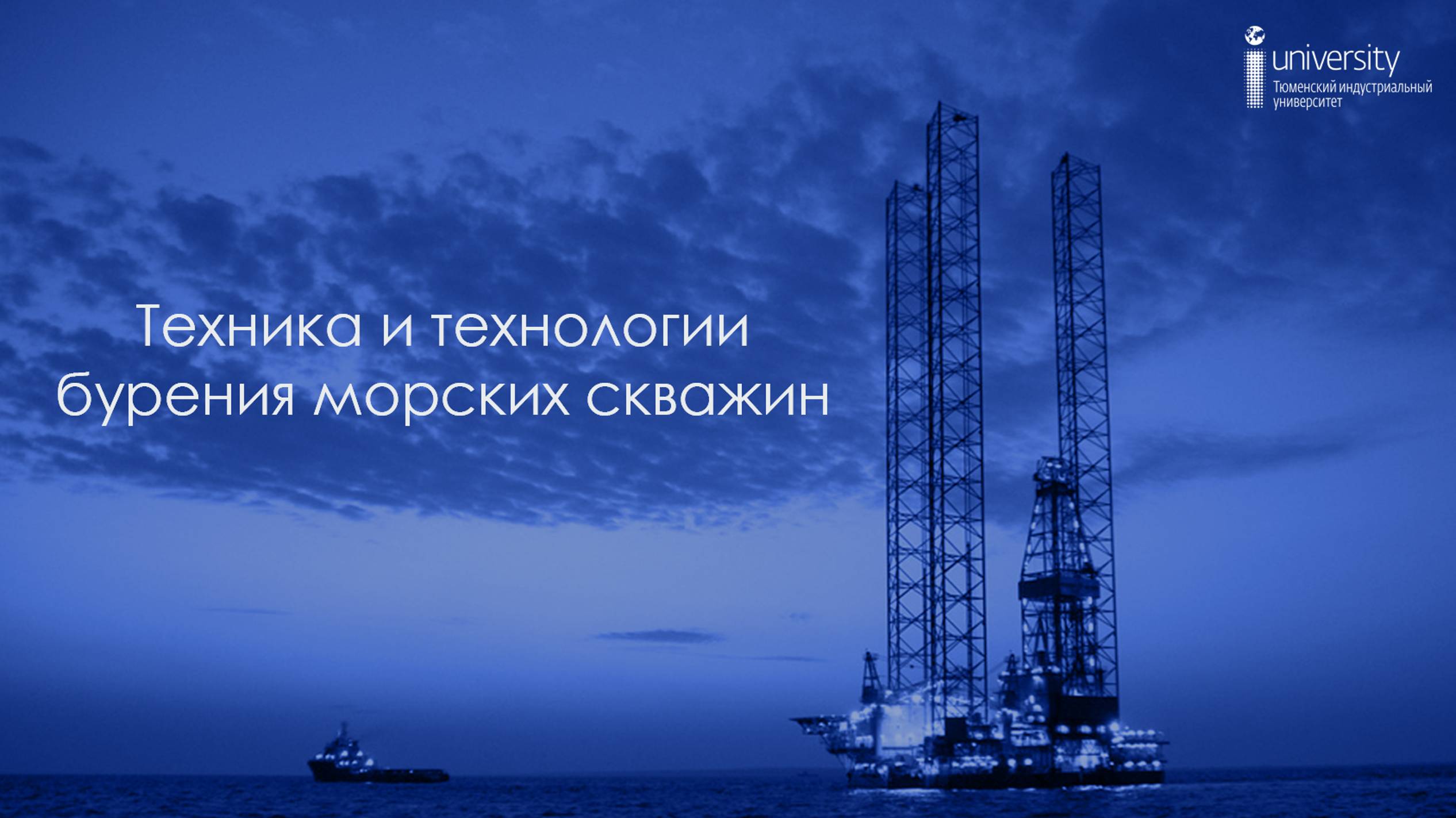 Техника и технологии бурения морских скважин