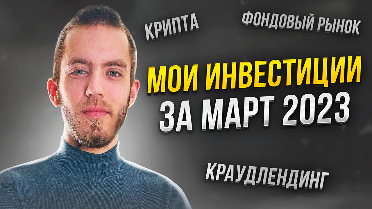 Фондовый рынок, Краудлендинг, Криптовалюта. Итоги инвестиций за март 2023. Портфель на 250к рублей