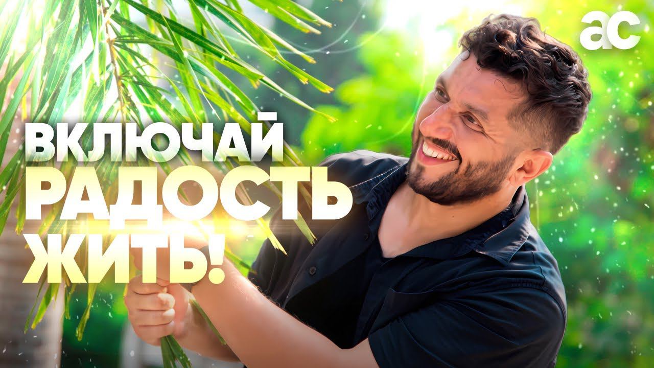 Включай радость жить!