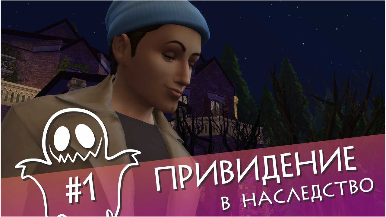 ПРИВИДЕНИЕ В НАСЛЕДСТВО #1: НОЧЬ В ЖУТКОМ ДОМЕ