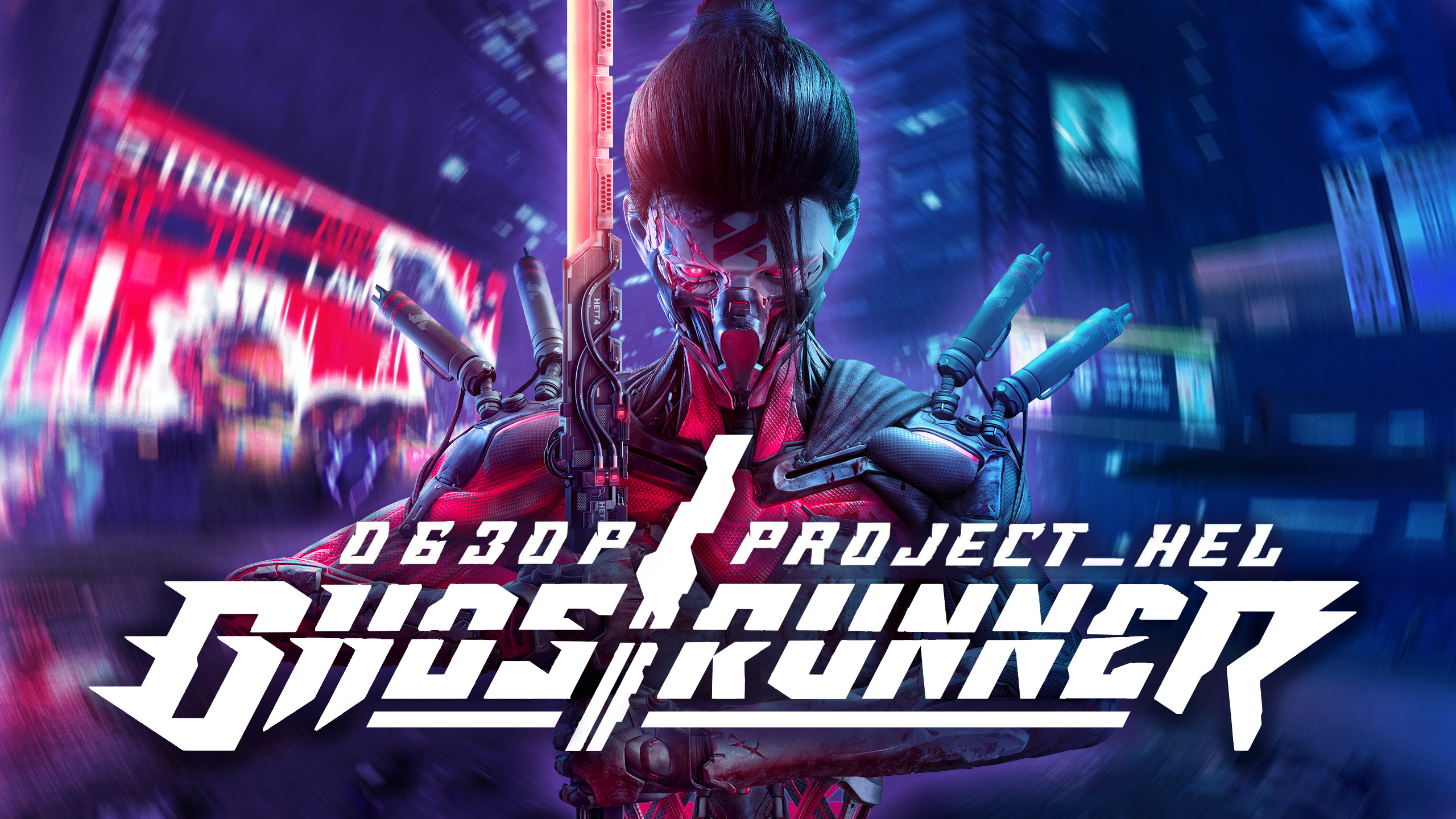 Обзор: "Project Hel" - Новая глава вселенной "Ghostrunner"