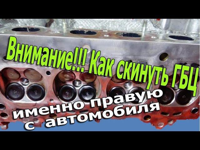 Внимание!!! Как скинуть ГБЦ именно правую с  автомобиля