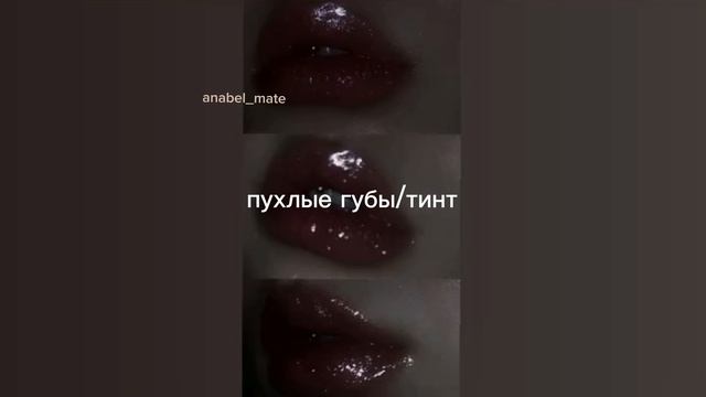 тинт/сочные губы/sub#саблиминал