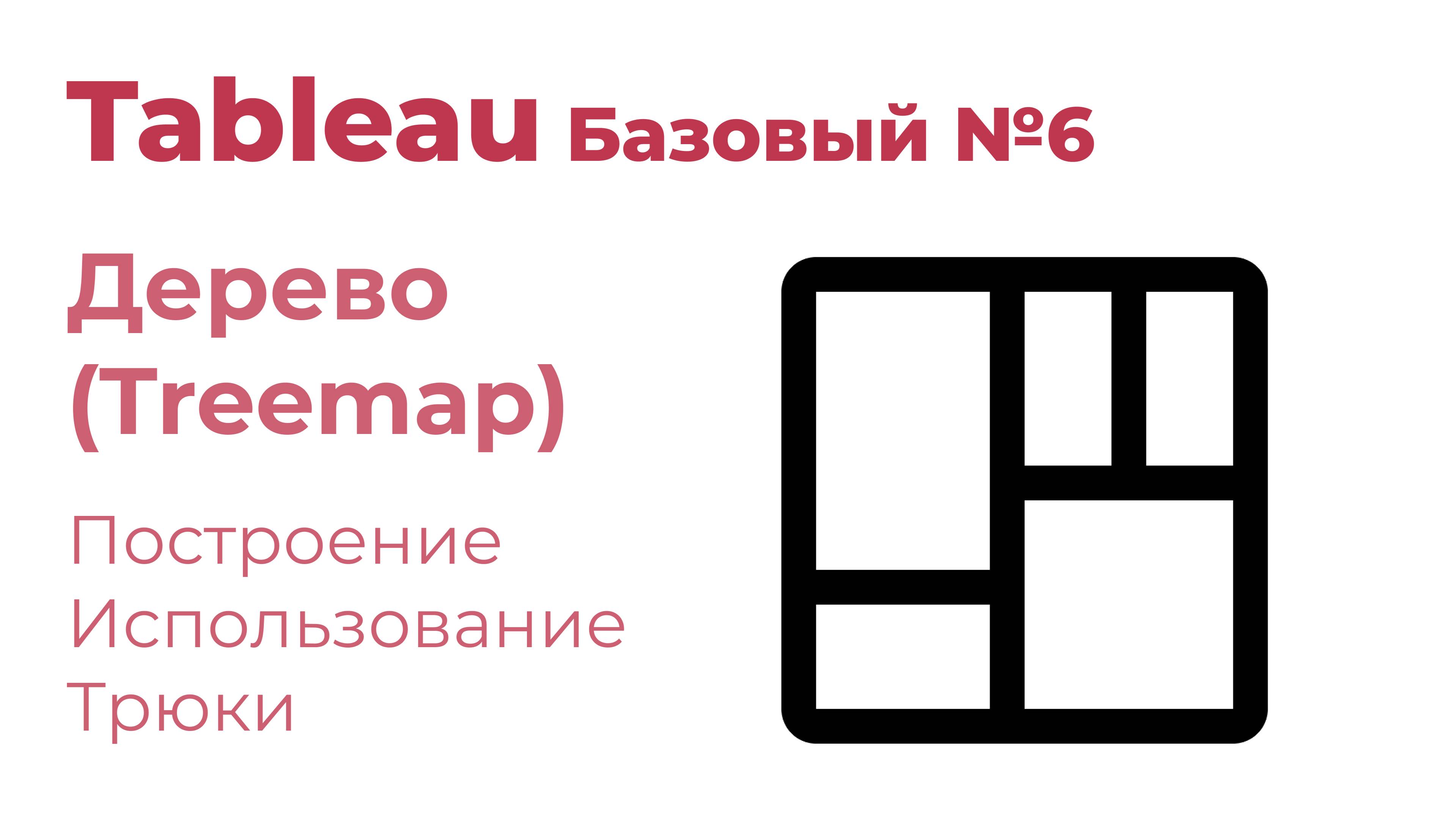 Tableau Базовый №6. Дерево (Treemap)