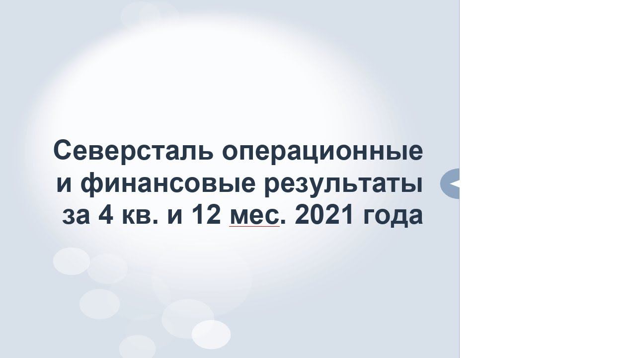 Северсталь  операционные и финансовые результаты за 4 кв. и 12 мес. 2021 года.