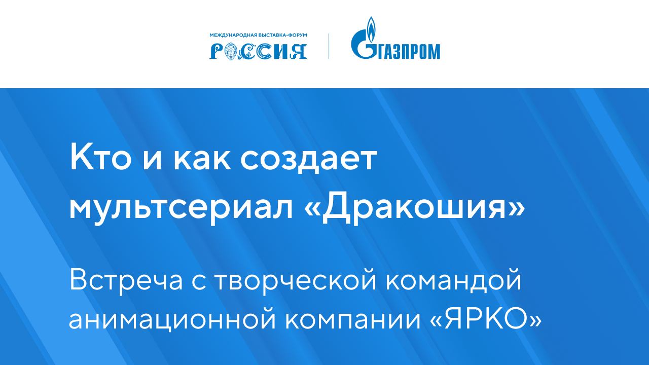 Кто и как создает мультсериал «Дракошия»