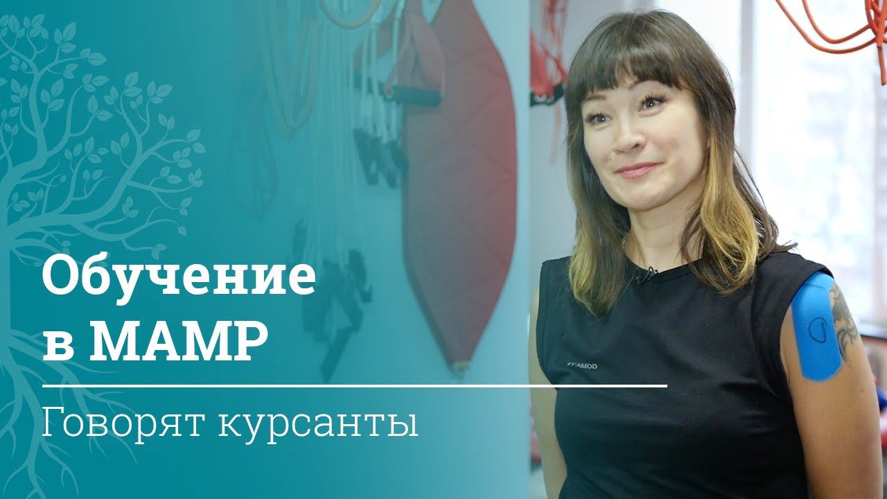 Обучение в МАМР. Интервью с курсантом | Кинейзиотейпинг | МАМР