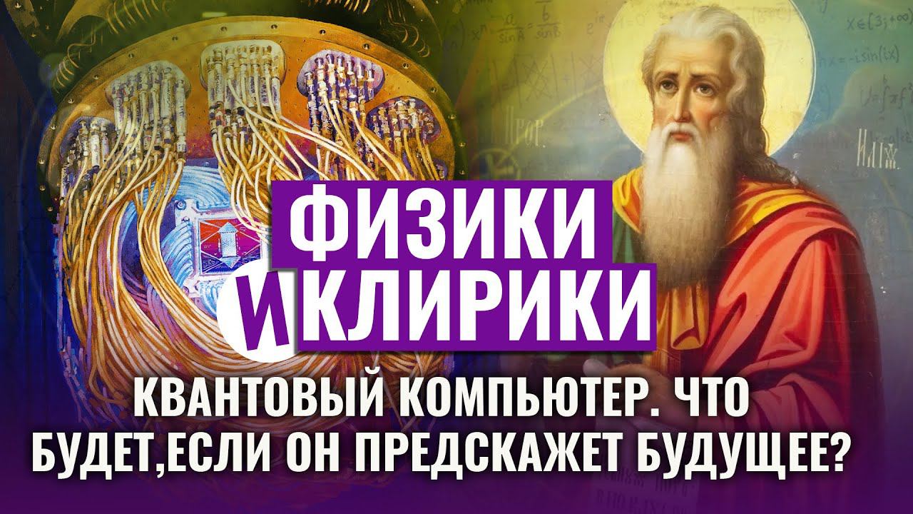 ФИЗИКИ И КЛИРИКИ. КВАНТОВЫЙ КОМПЬЮТЕР. ЧТО БУДЕТ, ЕСЛИ ОН ПРЕДСКАЖЕТ БУДУЩЕЕ?