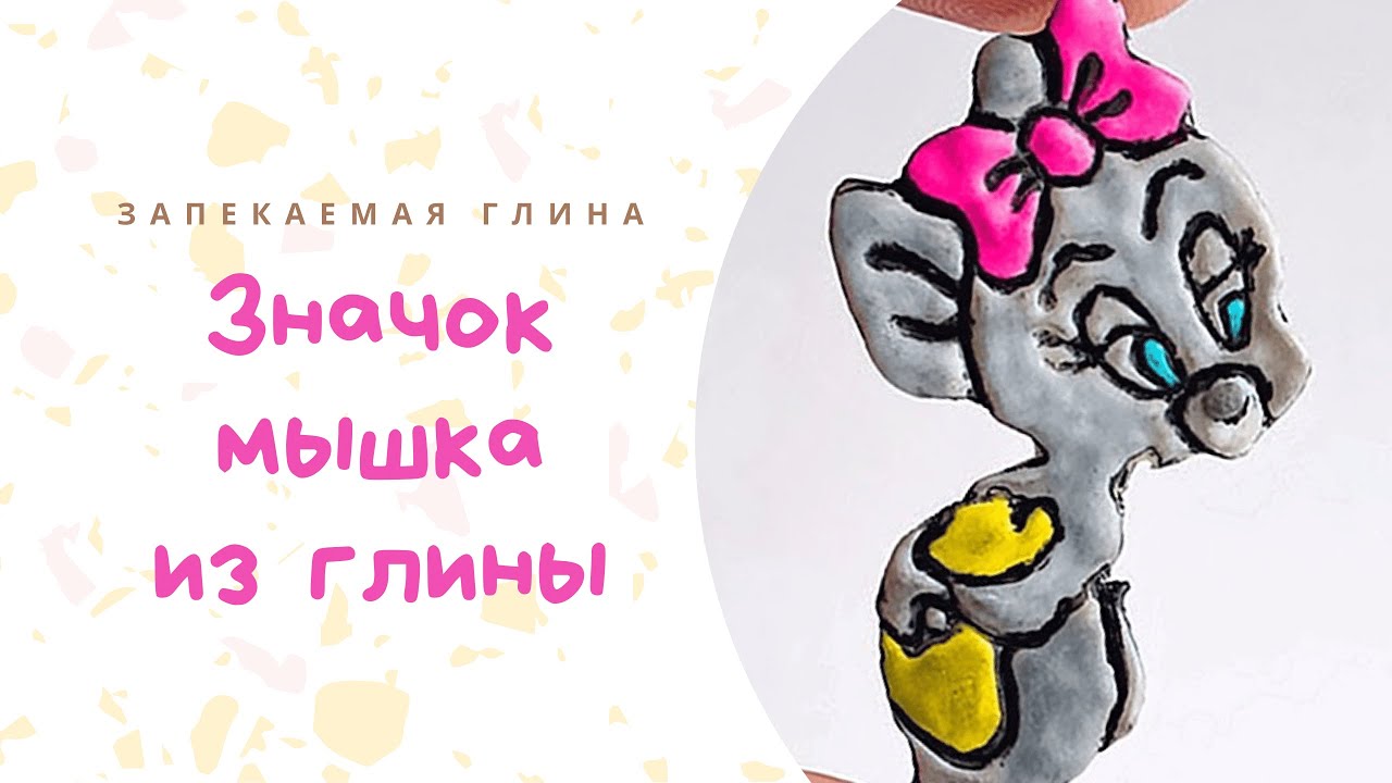 Мышка своими руками из полимерной глины _ Брошь из запекаемой глины _ Видео мастер класс.
