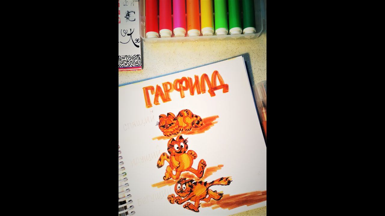 lesson-game movement Garfield character and animal markers  рисование музыка Гарфилд движения