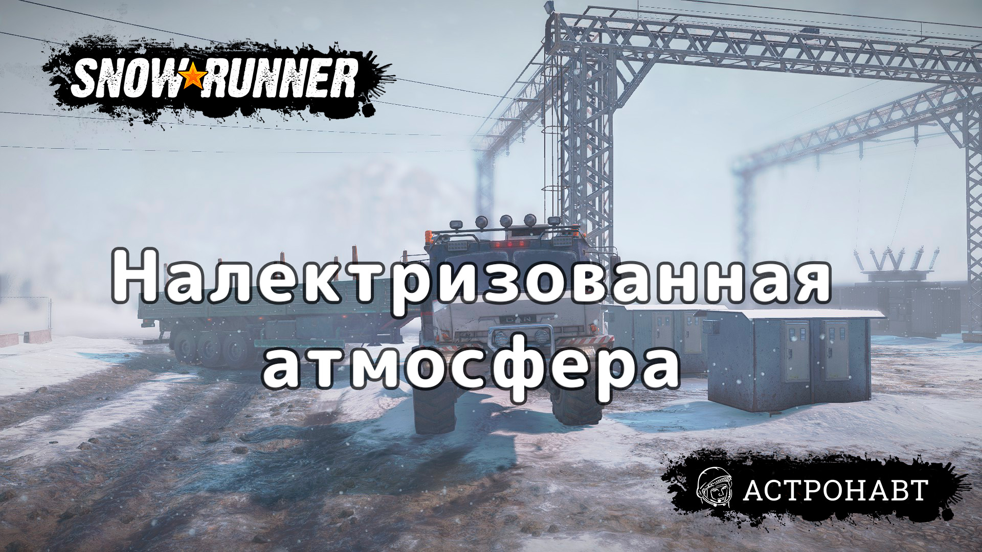 SnowRunner - Наэлектризованная атмосфера (Амур)