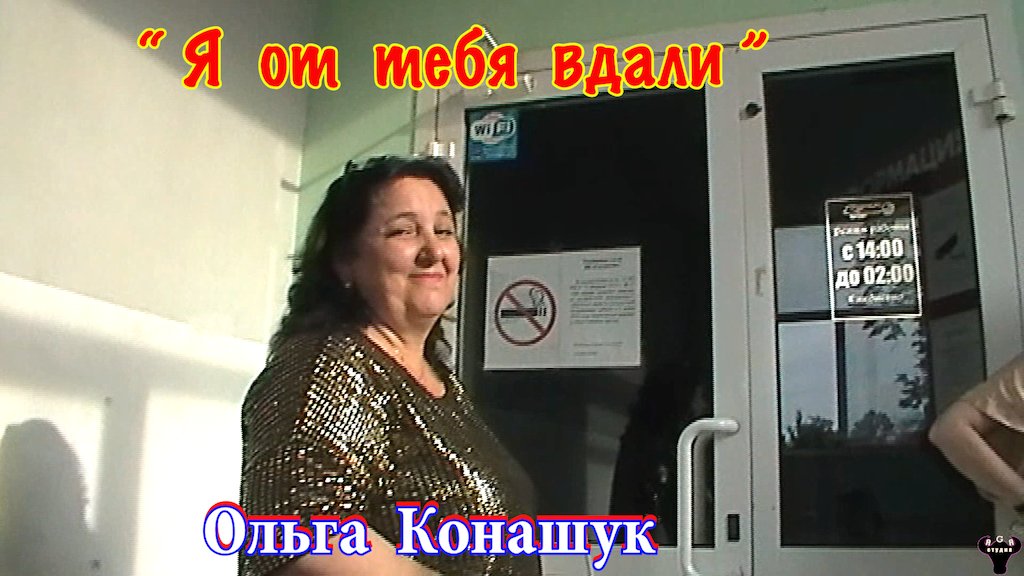 Ольга Конашук. "Я от тебя вдали" муз. и ст. Стелла Джанни.