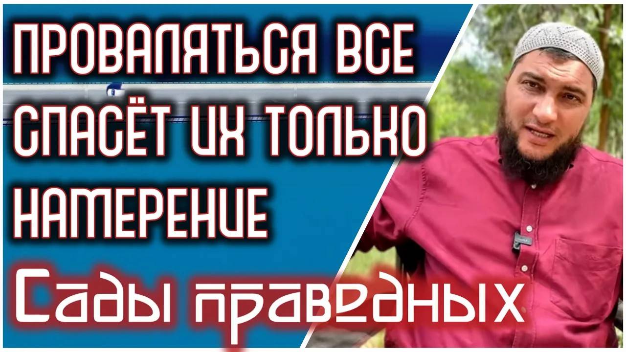Они все провалятся под землю (хадис 2) «Сады праведных»