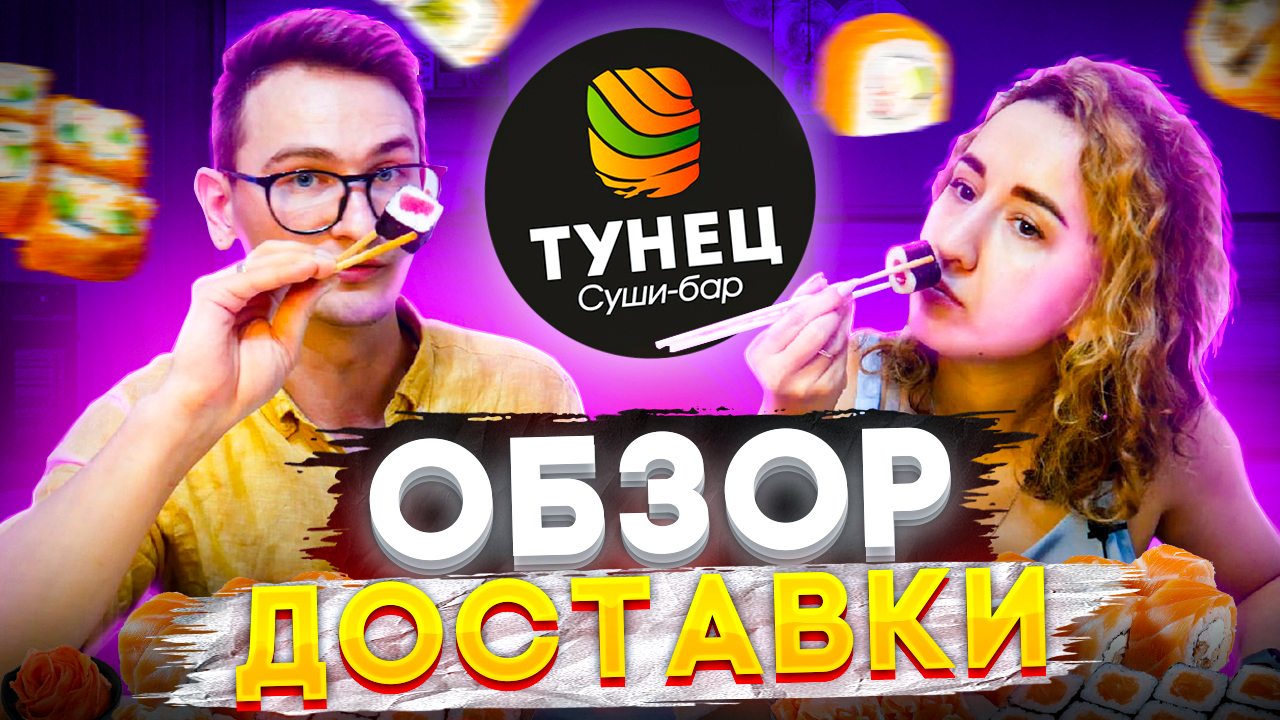 Суши Бар Тунец - ОБЗОР ДОСТАВКИ СУШИ И РОЛЛОВ в Щеглово \ Креветки с сюрпрайзом и другие приколы!