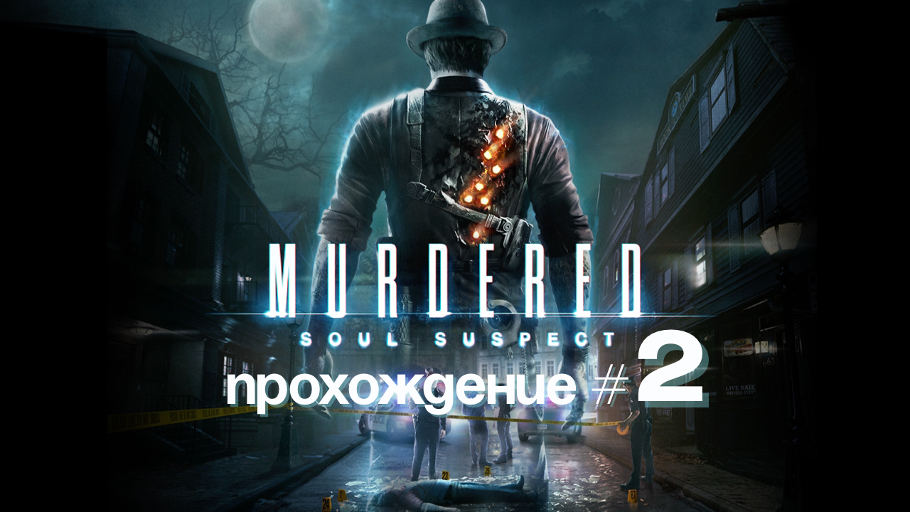 MURDERED SOUL SUSPECT- Прохождение #2. Таинственная свидетельница