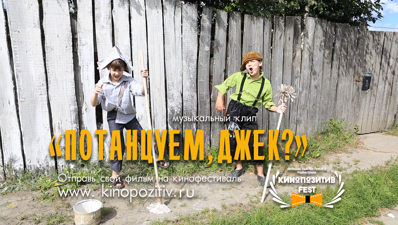 «Потанцуем, Джек?» /музыкальный клип