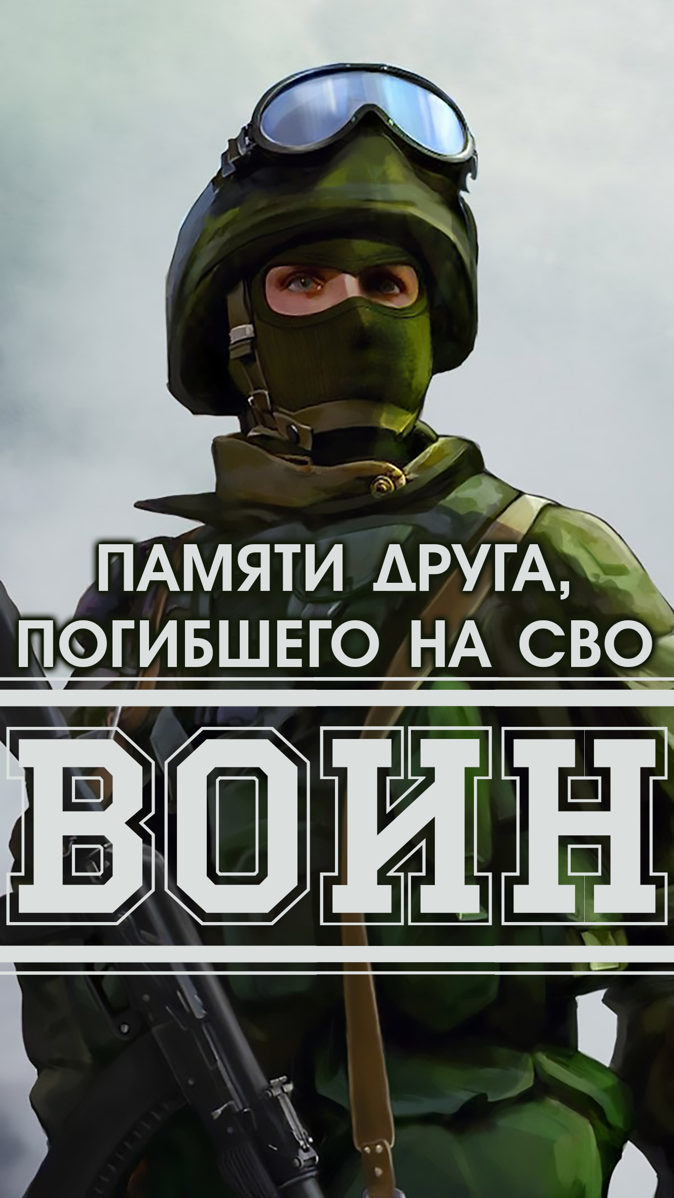 Воин: Памяти друга, погибшего на СВО.