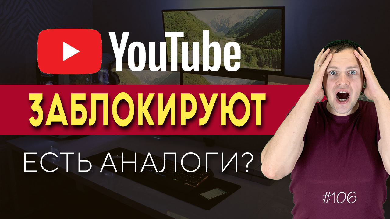 Что делать если заблокируют Ютуб? Какие есть аналоги Ютуба в РФ?